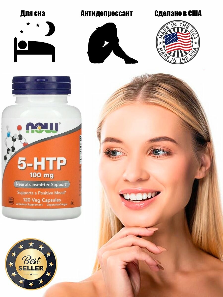 NOW 5-HTP 100 mg 120 V-капс