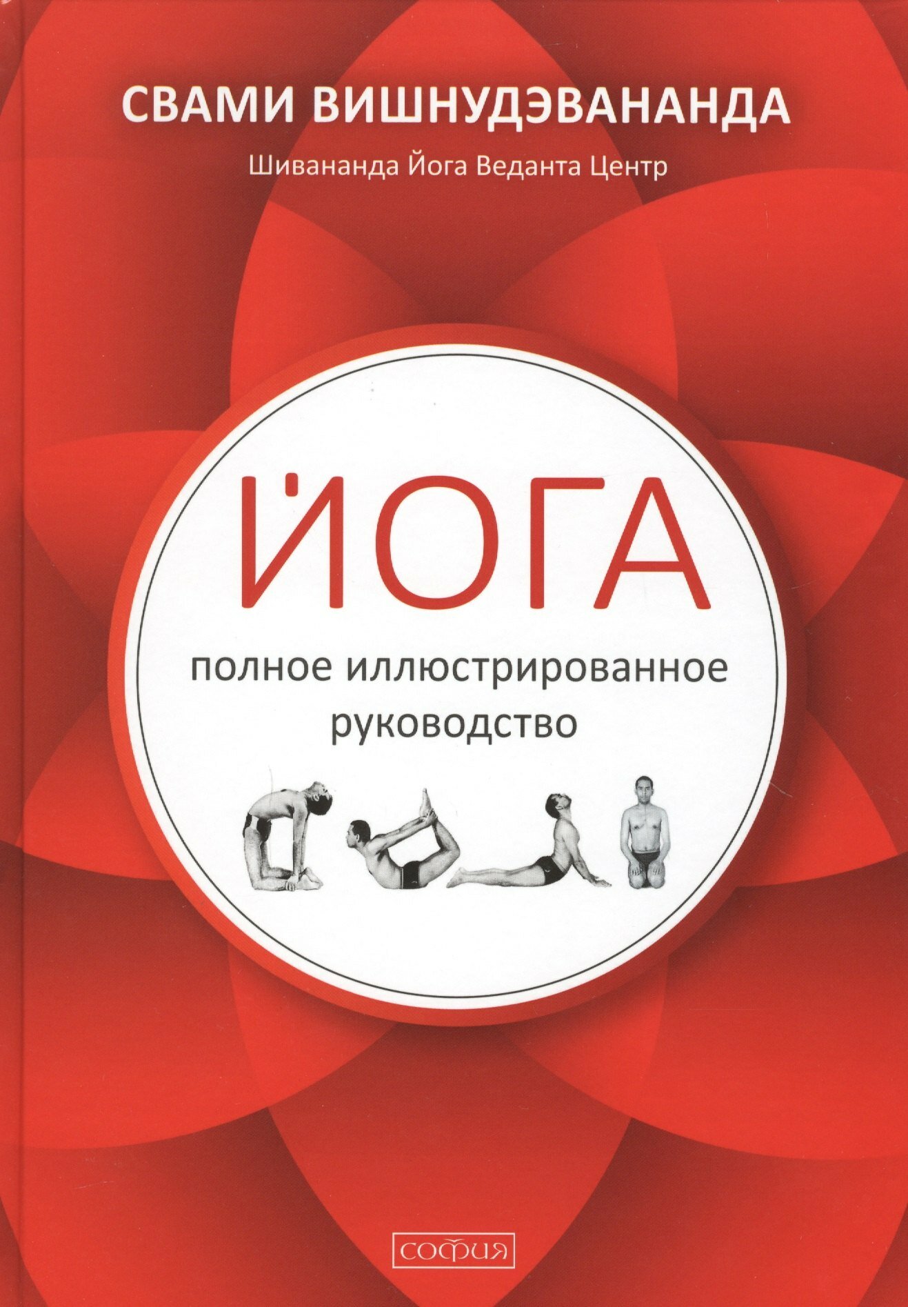 Книга: "Йога: полное иллюстрированное руководство" от (свами) В, русский язык, Медицина и здоровье