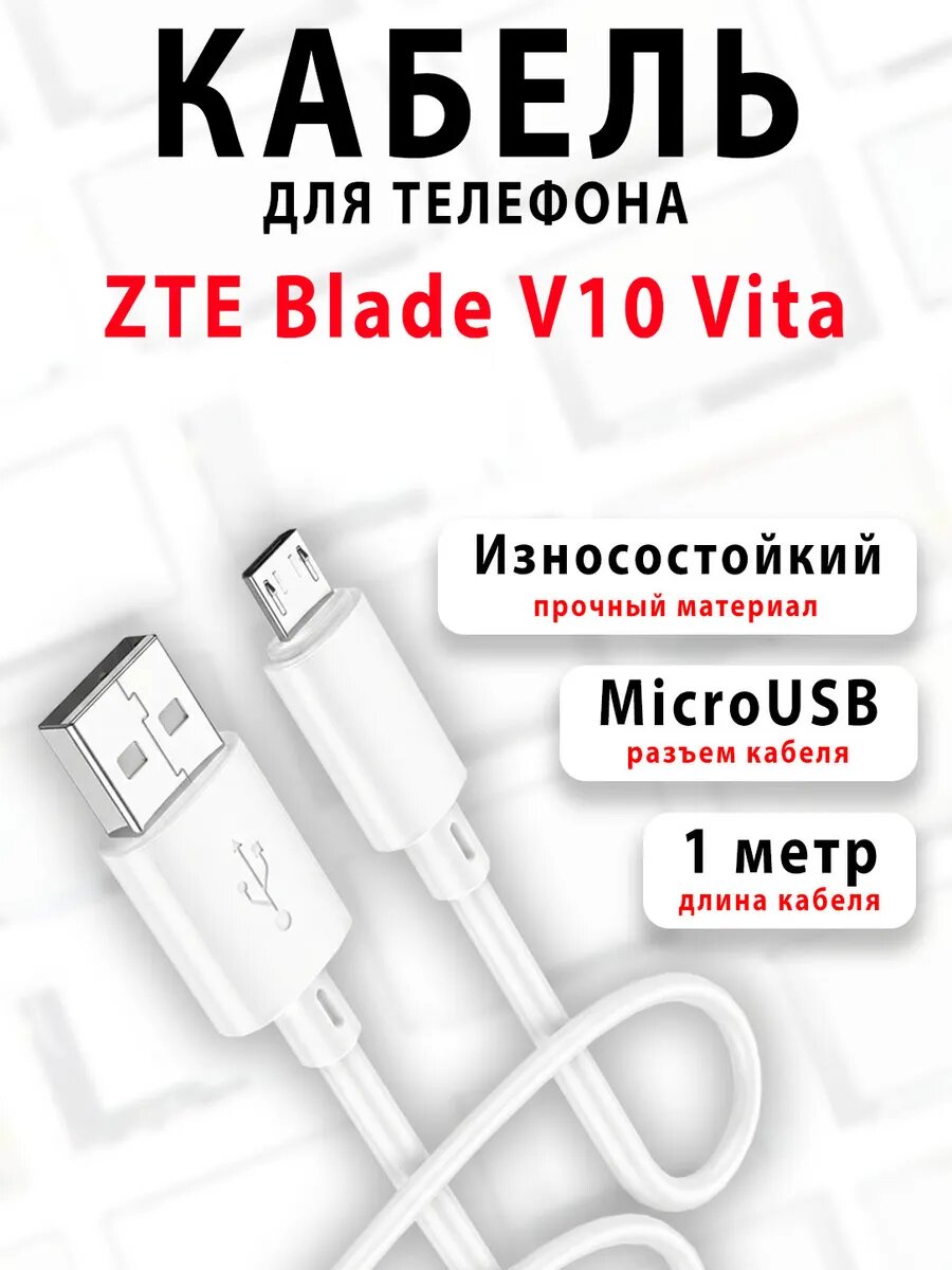 Кабель для телефона ZTE Blade V10 Vita