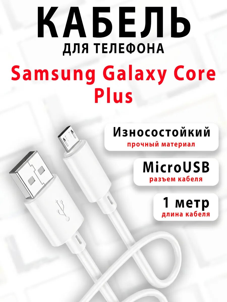 Кабель для телефона Galaxy Core Plus