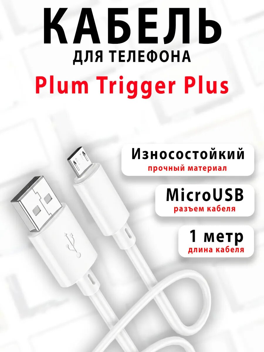Кабель для телефона Plum Trigger Plus