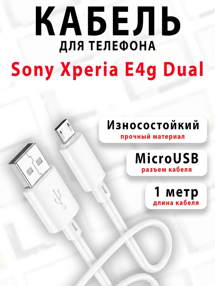 Кабель для телефона Sony Xperia E4g Dual