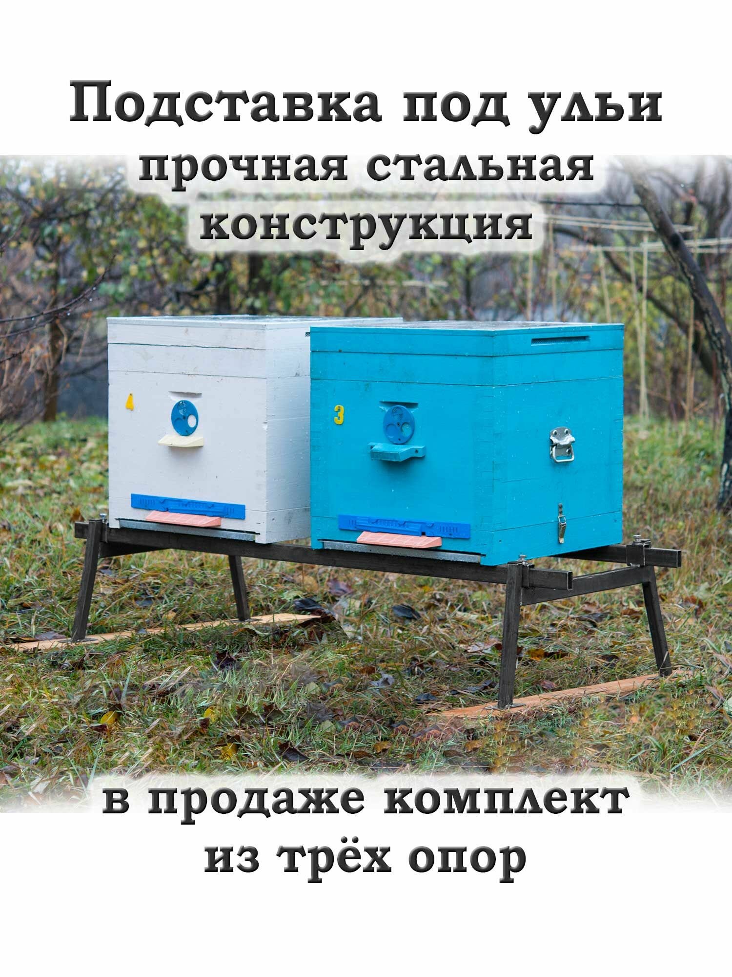 Подставка под ульи, комплект опор 25_30, 3шт