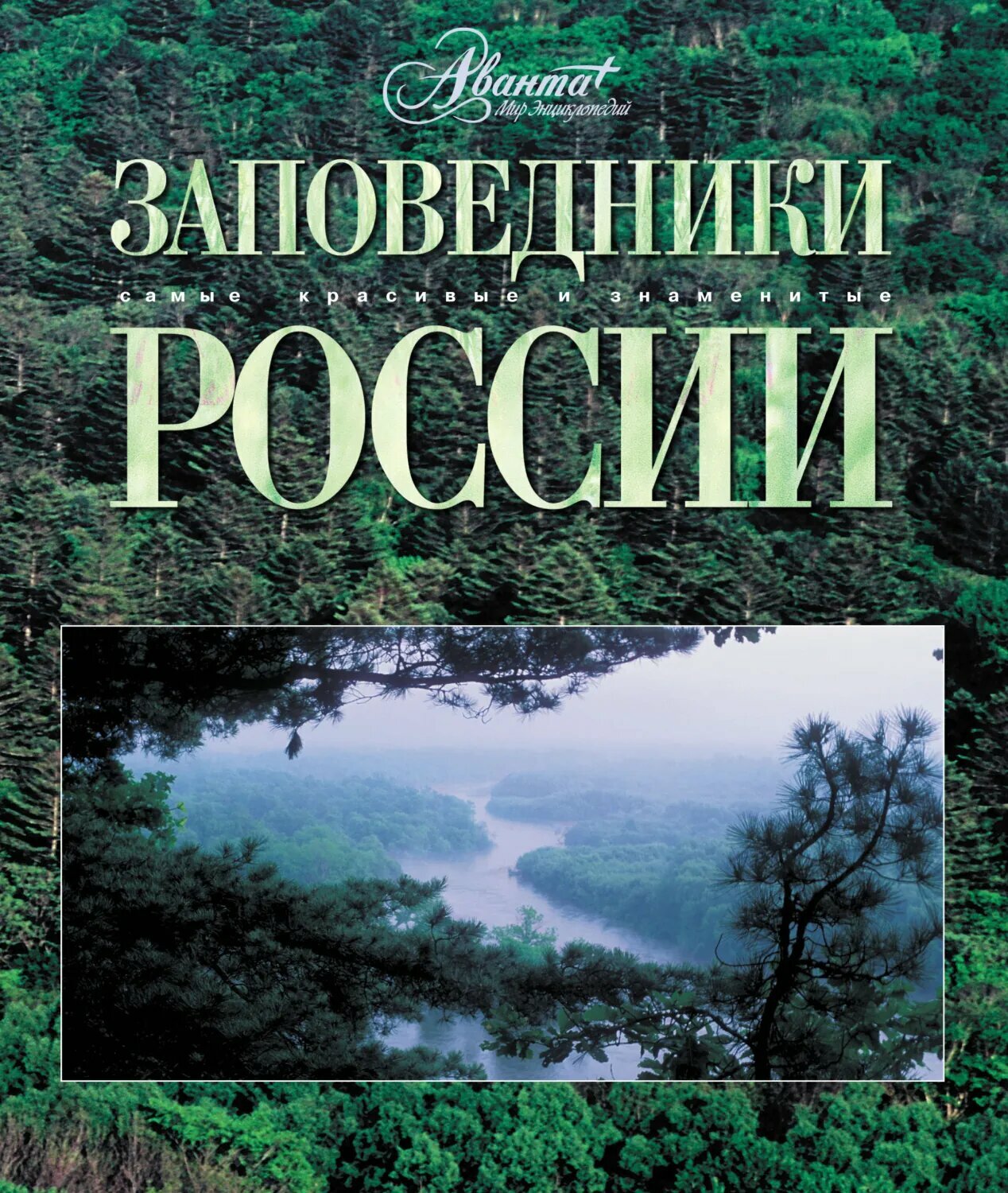 Заповедники России [Цифровая книга]