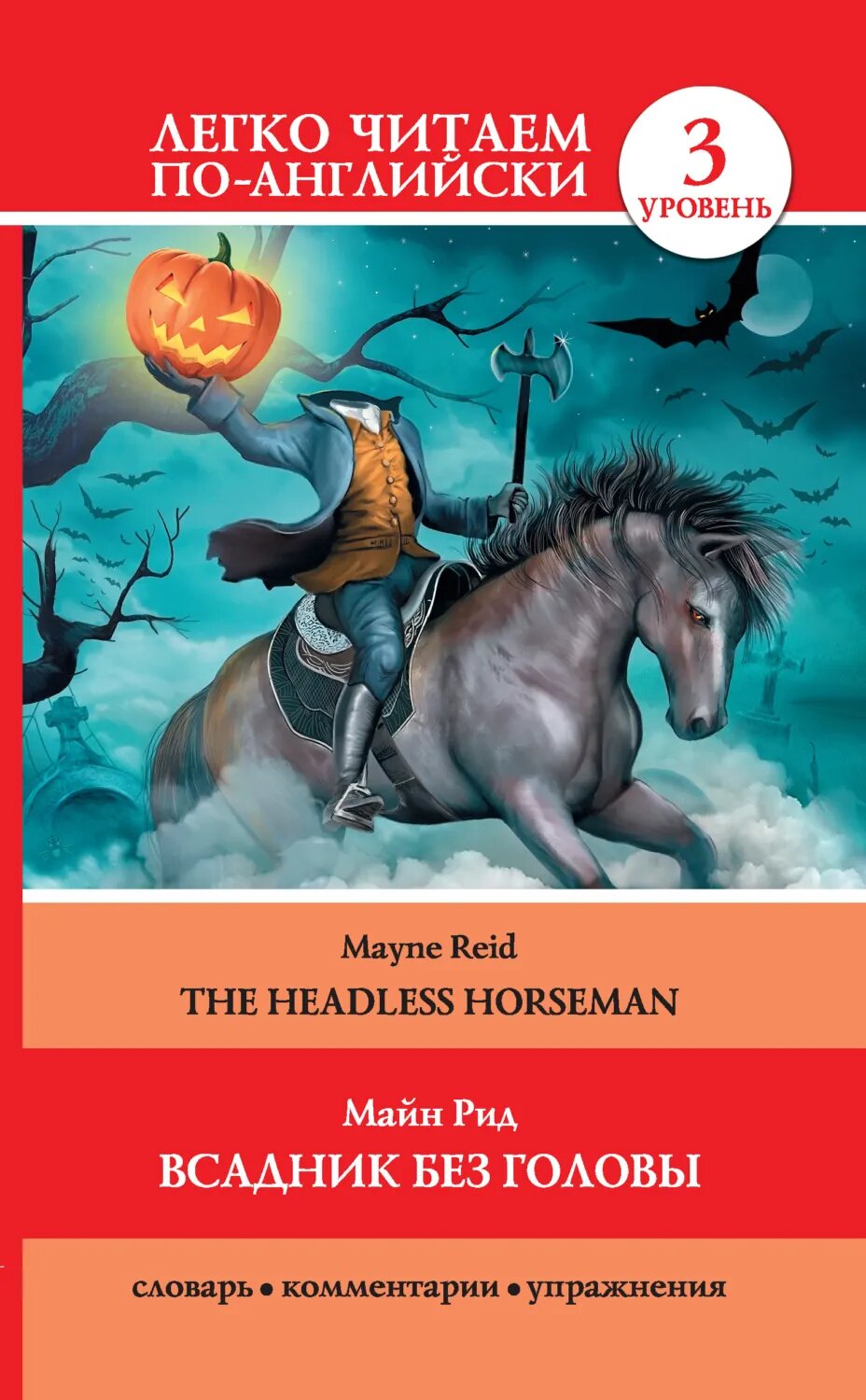 Всадник без головы / The Headless Horseman [Цифровая книга]