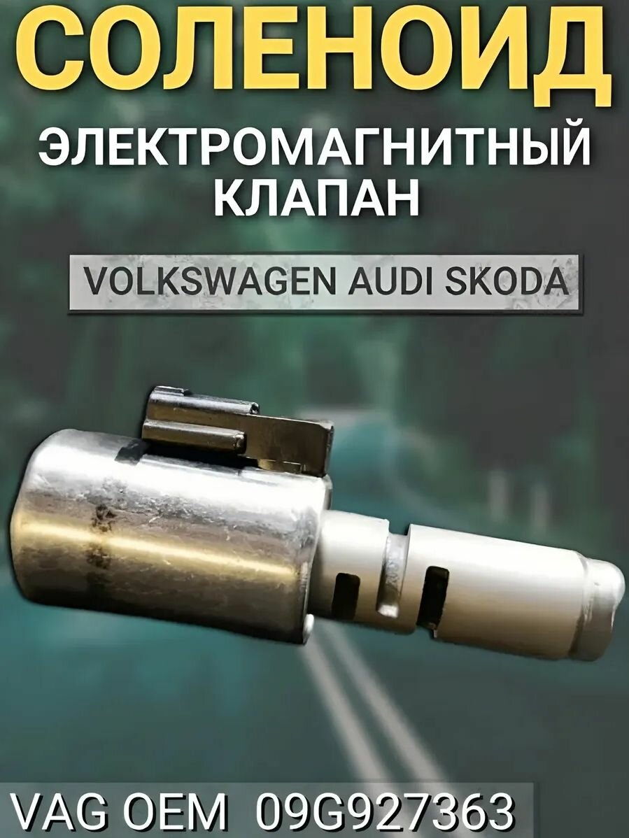 Соленоид АКПП A4CF1 аналог Hyundai Kia 46313-23000