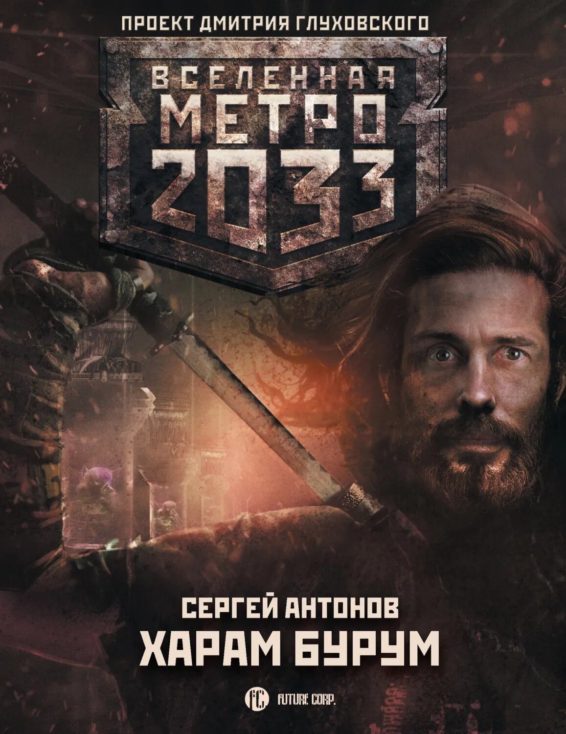 Метро 2033: Харам Бурум [Цифровая книга]
