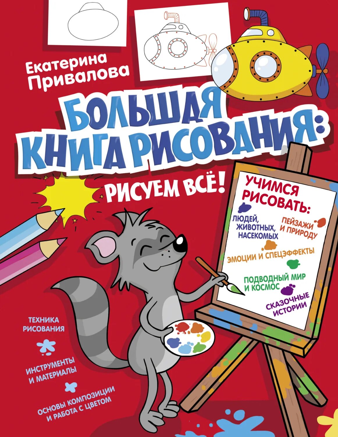 Большая книга рисования: рисуем всё! [Цифровая книга]