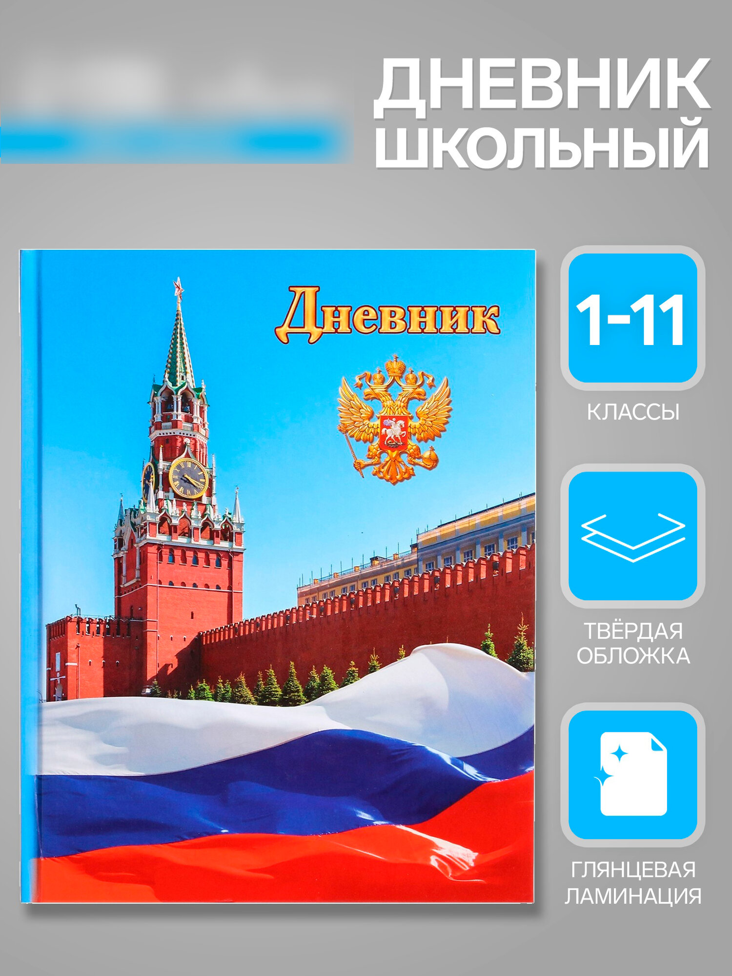 Дневник школьный для 1-11 классов, 1 шт. Символика-1 , твёрдая обложка 7БЦ, глянцевая ламинация, 40 листов