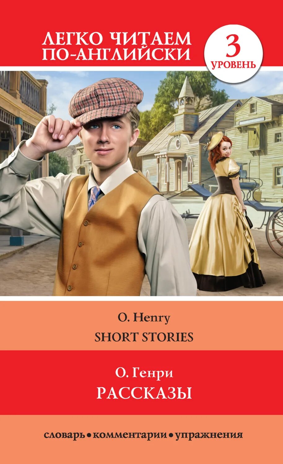 Рассказы / Short Stories [Цифровая книга]