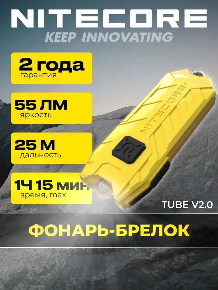 Фонарь-брелок Nitecore Tube V2.0 55 Лм, корпус из пластика, питание от встроенного аккумулятора, USB-зарядка — фото 1