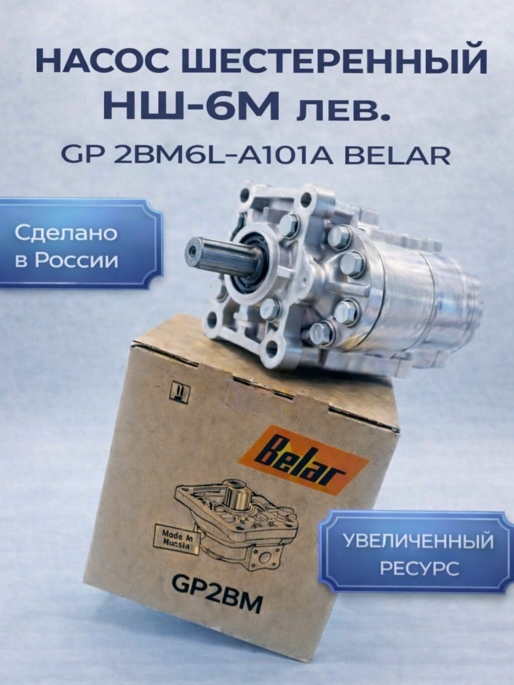 Насос шестеренный НШ 6М-3Л лев. GP 2BM6L-A101A BELAR