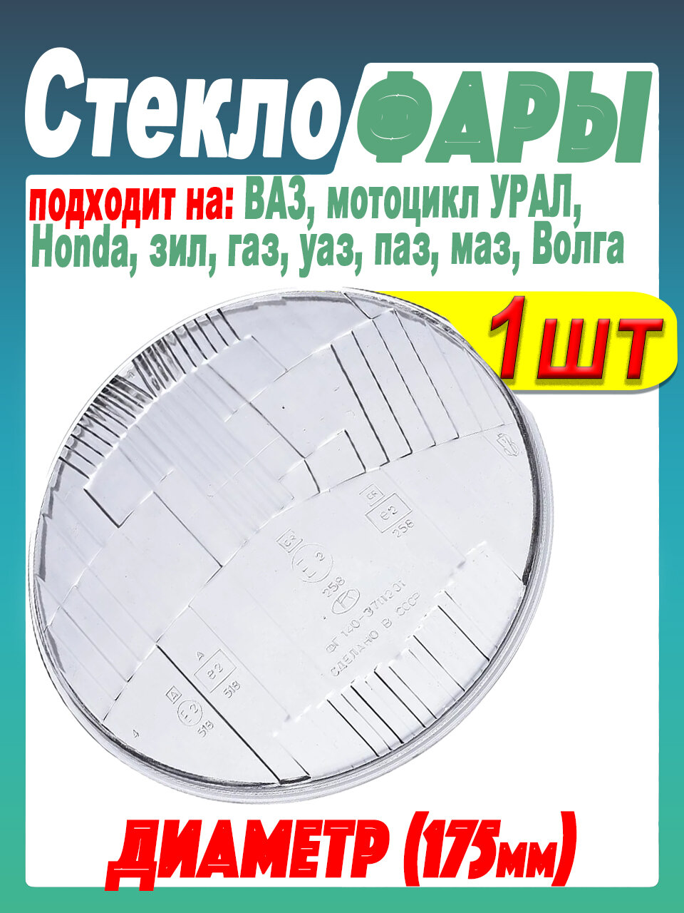 Стекло фары 175мм ВАЗ-2101, мотоцикл урал, Honda, зил, газ, уаз, паз, маз, Волга, Чайка (для фары ФГ122) ФГ-140.3711201