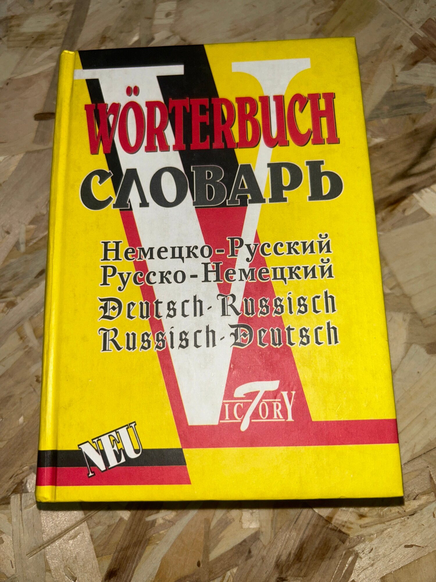 Немецко-русский и русско-немецкий словарь / Deutsch-russisch russisch-deutsch Worterbuch 2004 г. ISBN 2049439458394