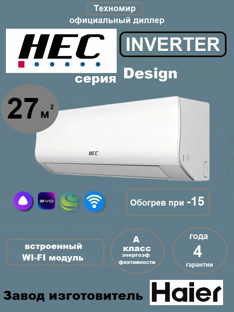 Сплит-система HEC (Design) 09HRE03/R3-W (DB) инвертор, для помещения до 27 м2, С Wi-Fi управлением, Алиса, Умный дом, Гарантия 4 года!