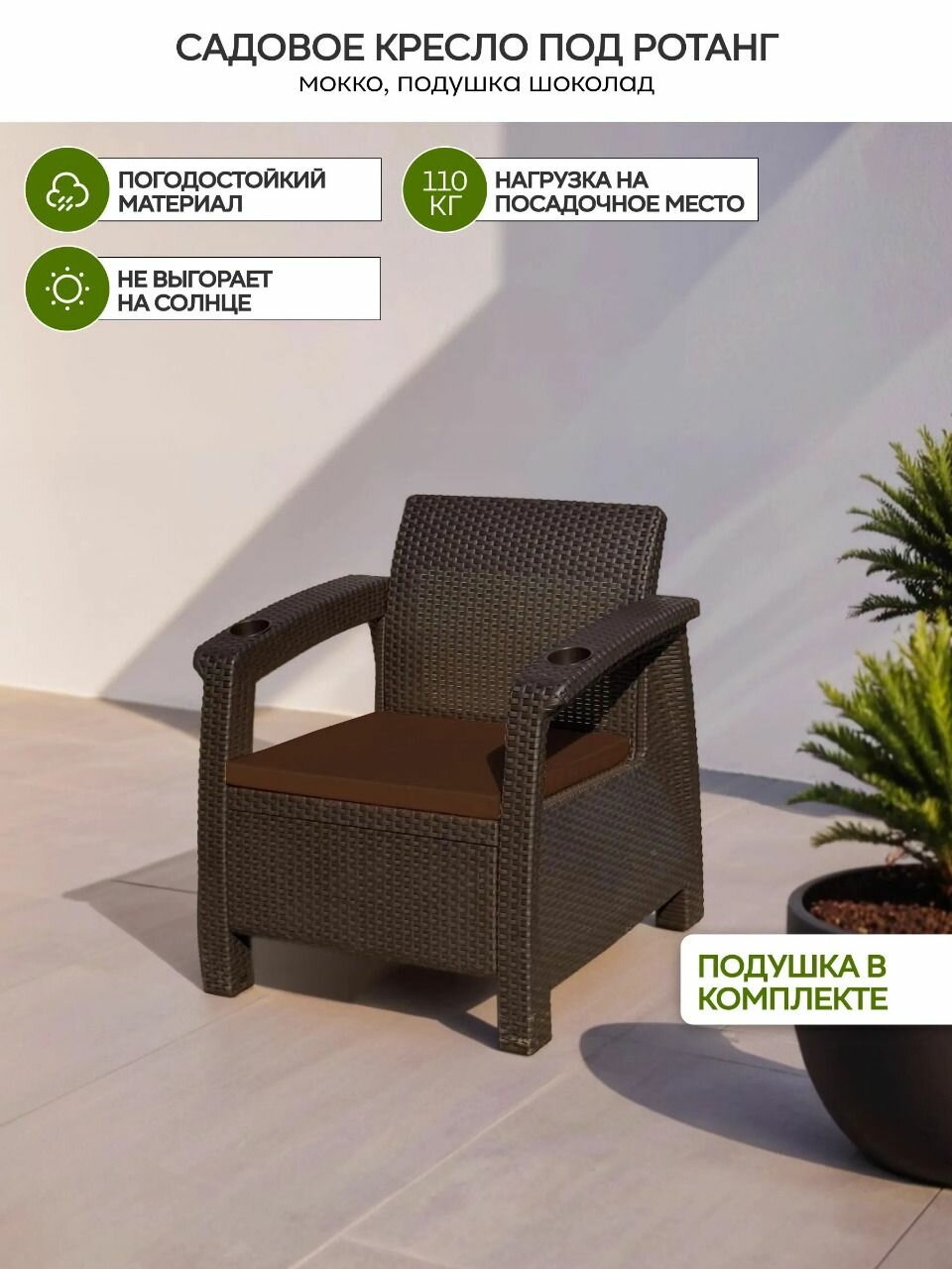 Кресло под Ротанг Коричневый, подушка шоколад