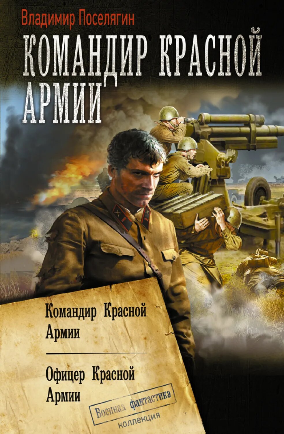 Командир Красной Армии: Командир Красной Армии. Офицер Красной Армии [Цифровая книга]