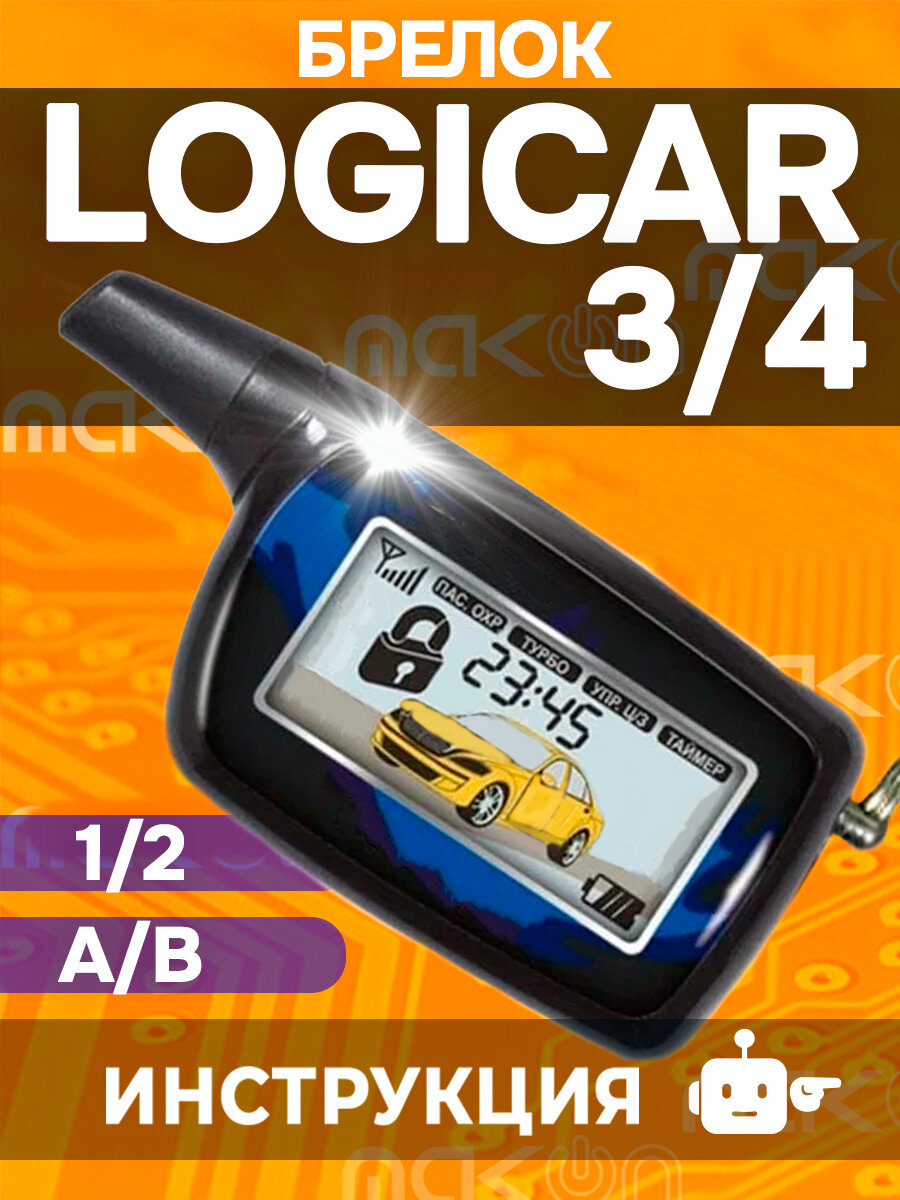 Брелок Scher Khan Logicar 3 / 4 пульт Шерхан логикар 1 2 3 4 A B пейджер с частотой 433,92