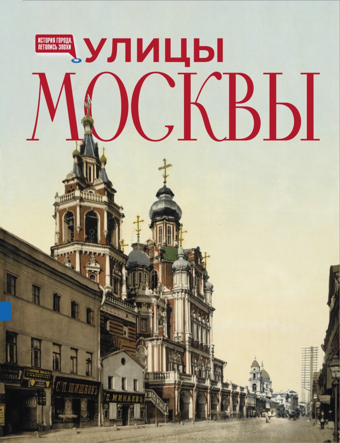 Улицы Москвы. Иллюстрированный путеводитель [Цифровая книга]