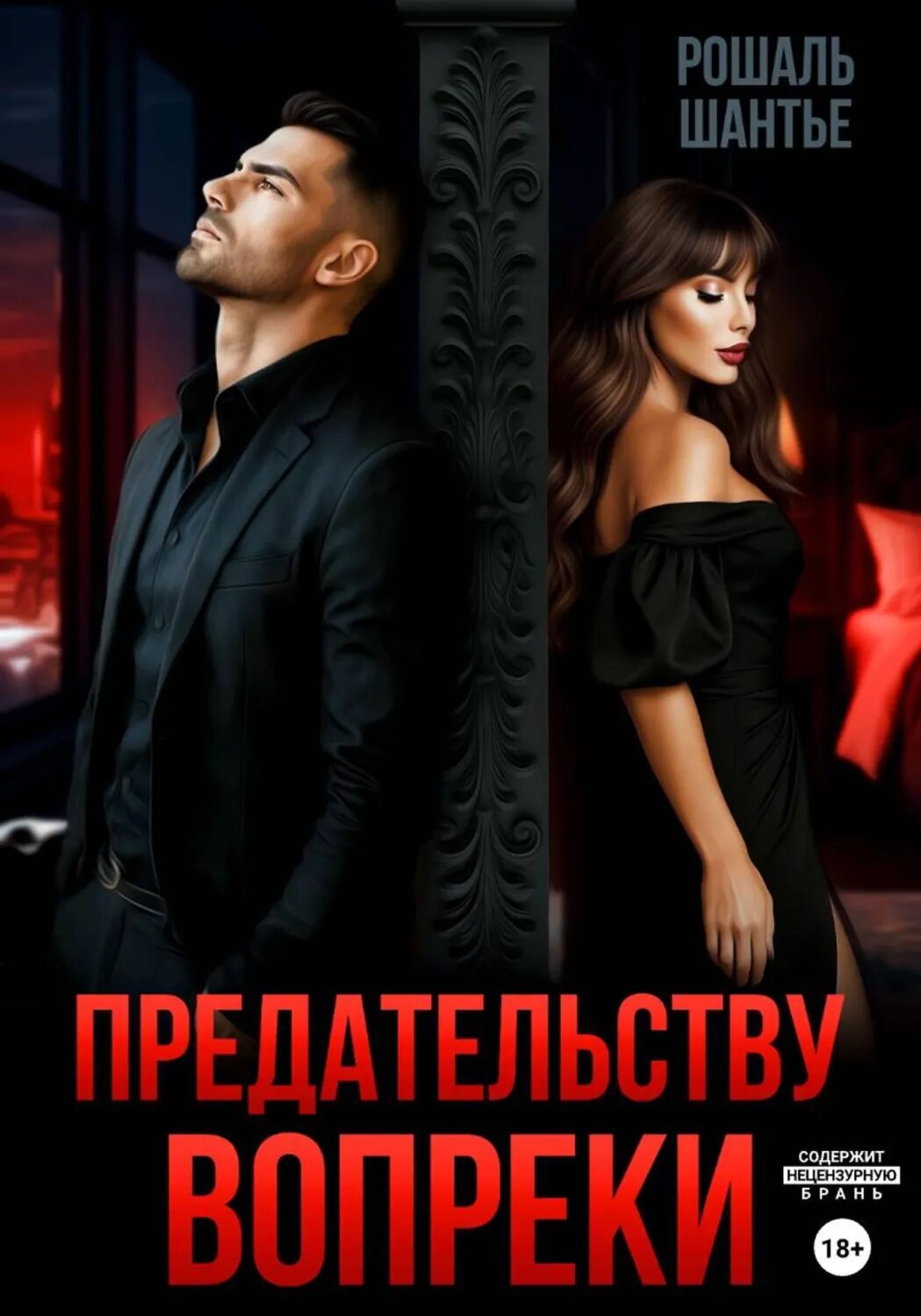 Предательству вопреки [Цифровая книга]