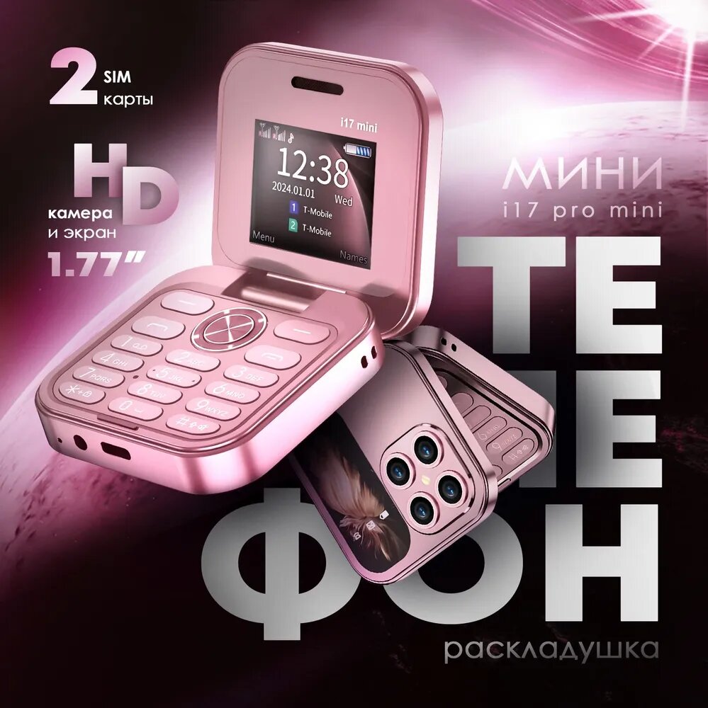 Мобильный телефон, розовый, 1.77" экран, 2 SIM, HD камера, раскладушка