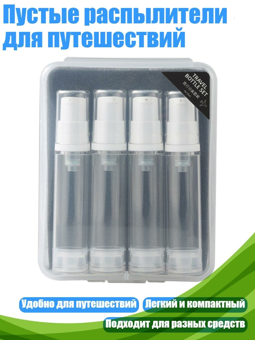 Пустые распылители для путешествий, полный лосьон - 10ml