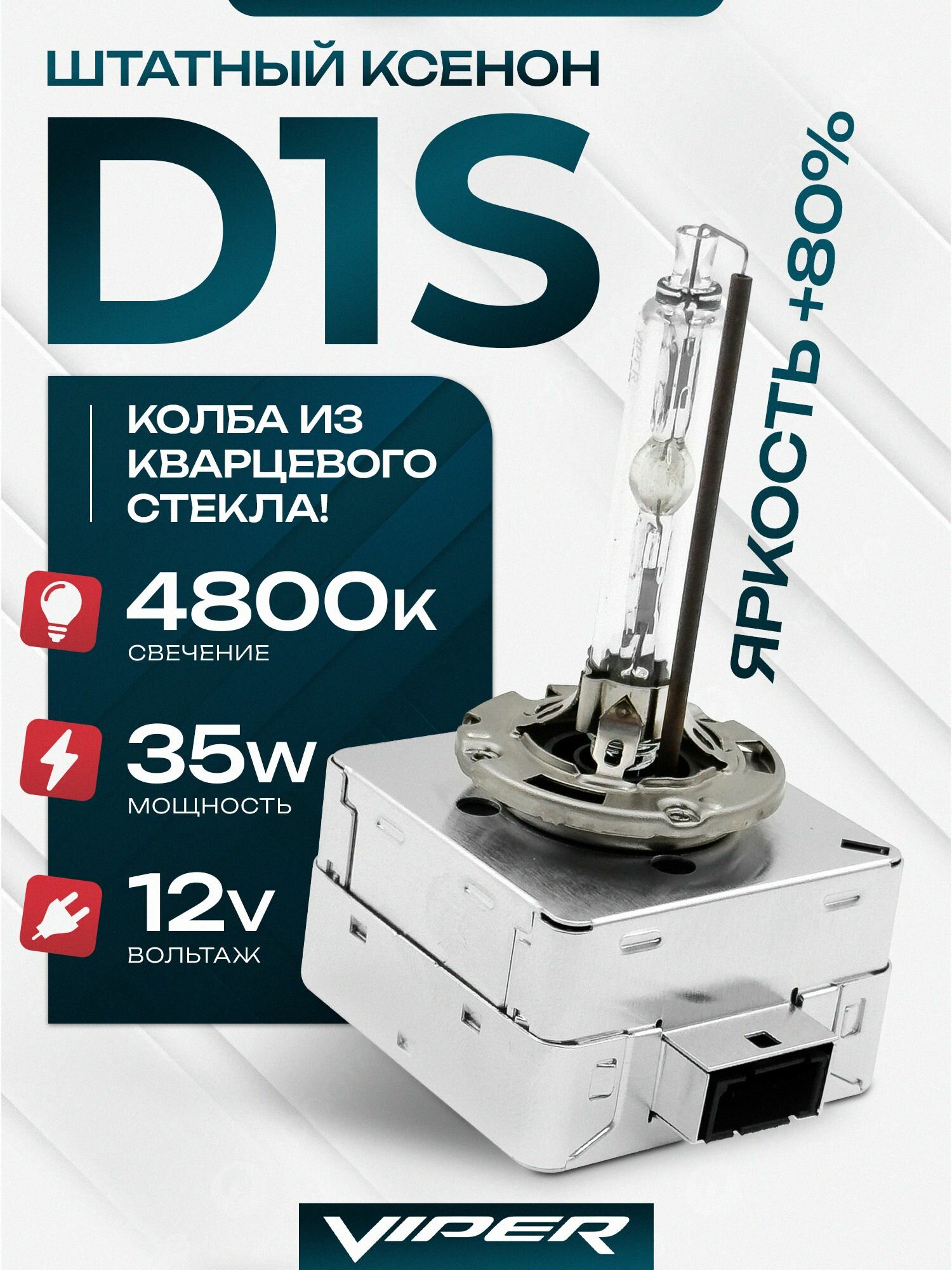 Лампа Ксеноновая Viper D1S Яркость +80% - кварцевая колба для Mercedes GLK-Class 2008-2015 / Замена штатных ксенон ламп Д1С на Мерседес GLK-Класс