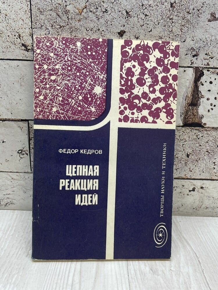 Кедров Ф. Цепная реакция идей. Знание 1985