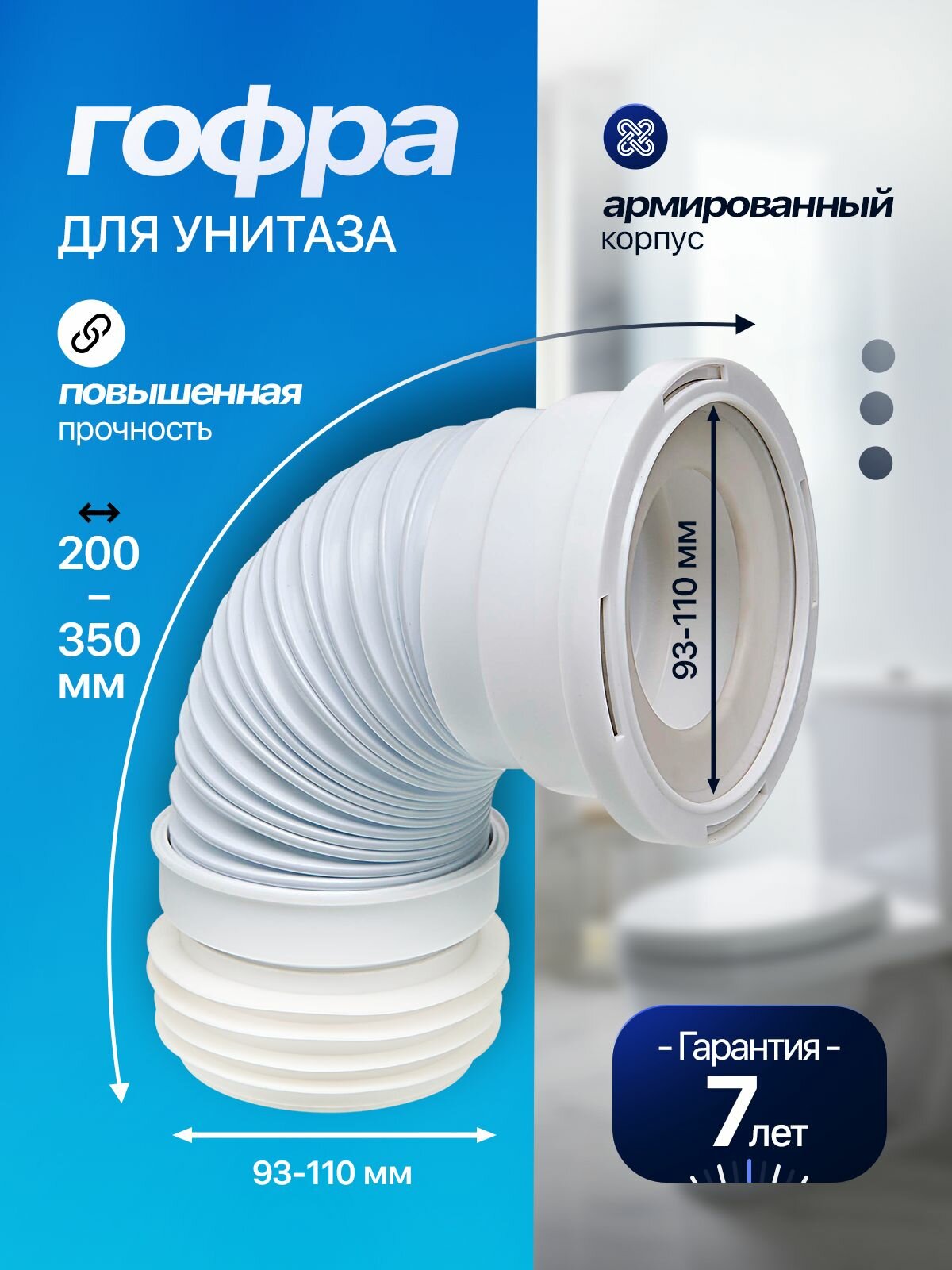 Гофра для унитаза армированная L200-350 мм, D 110 мм
