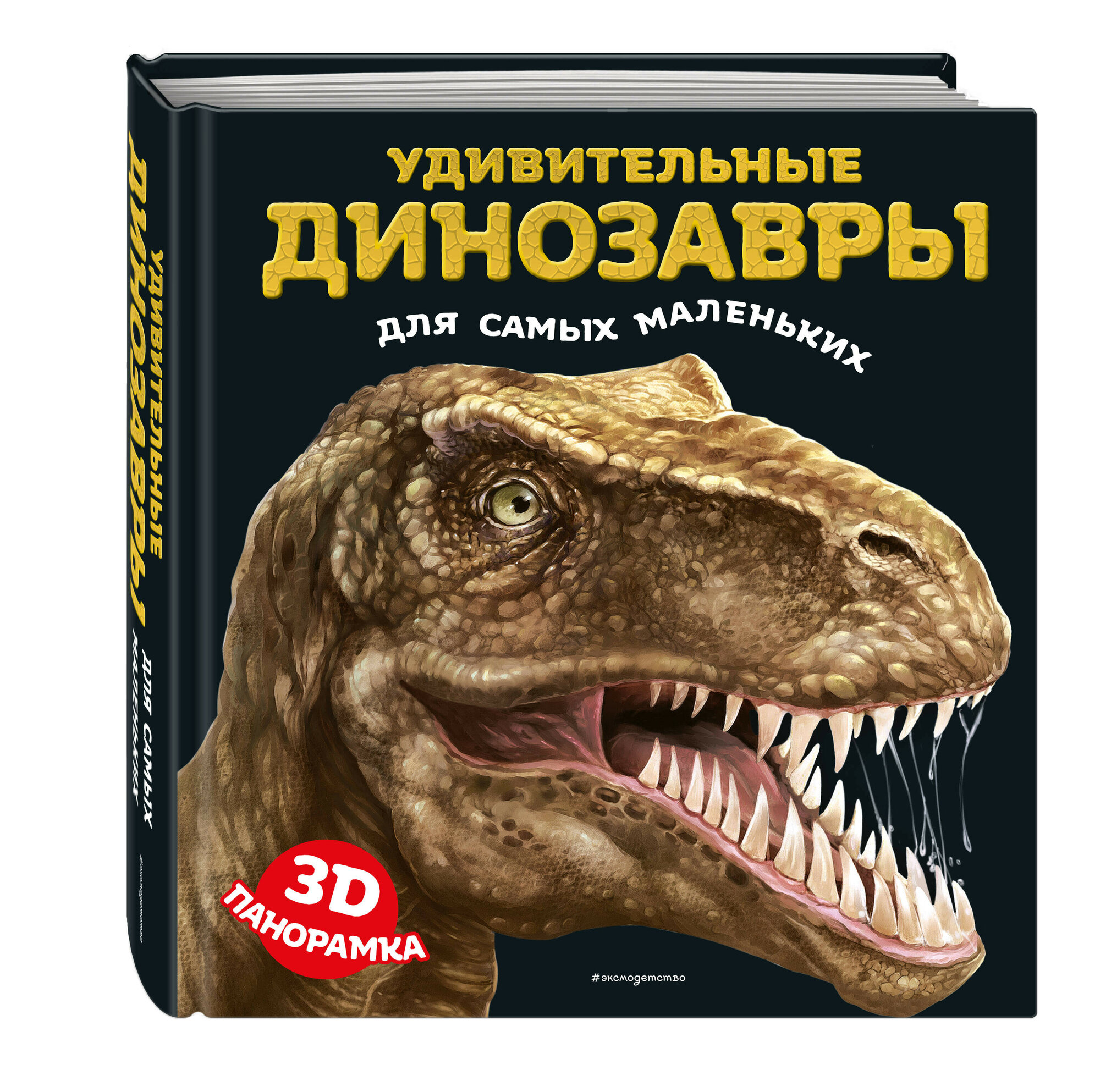 Удивительные динозавры для самых маленьких: 3D-панорамка