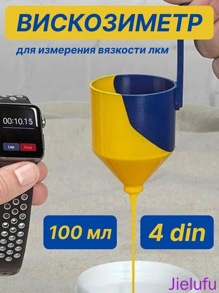 Вискозиметр для измерения вязкости ЛКМ, для краски, авто.