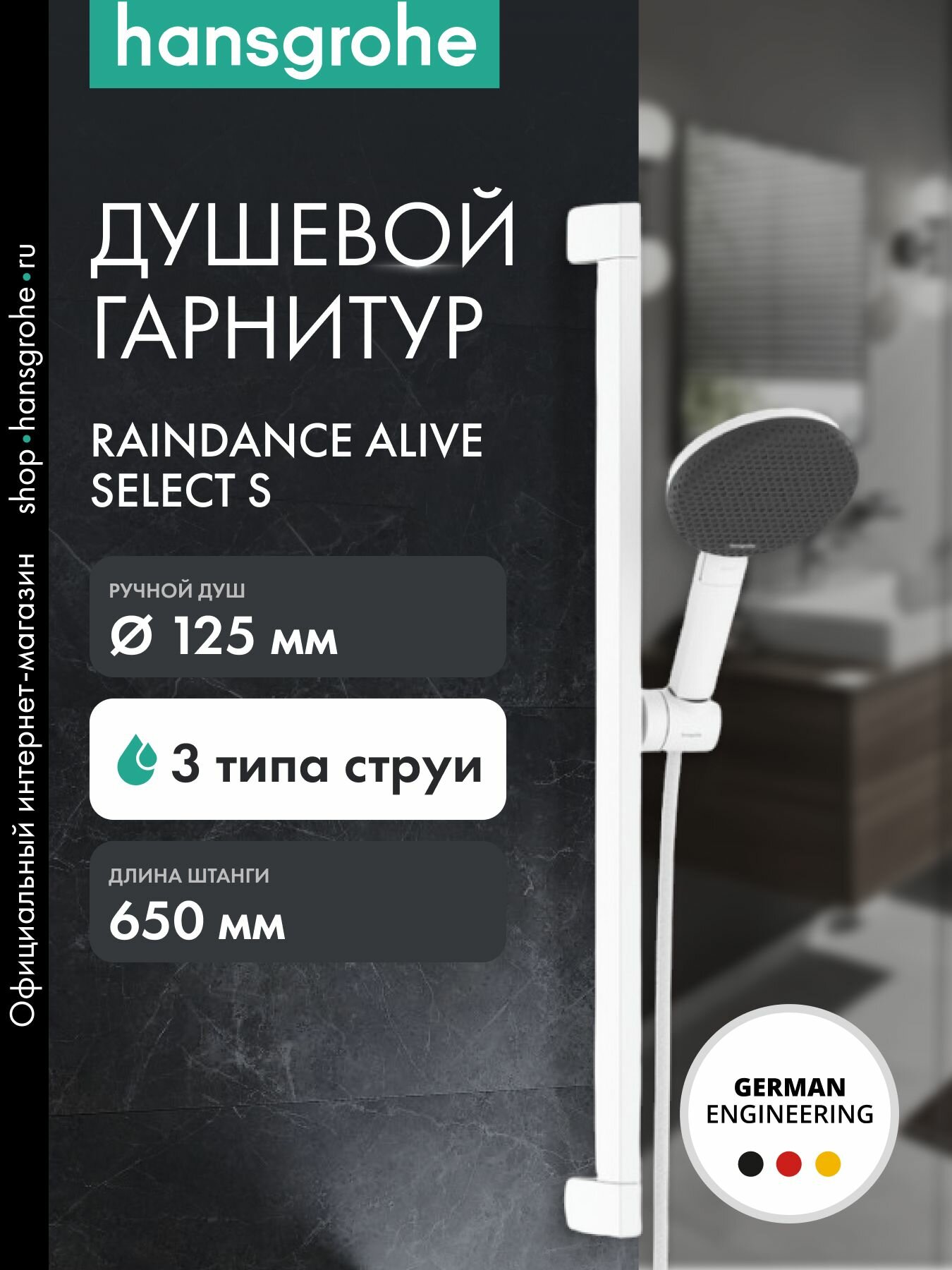 Душевой гарнитур hansgrohe Raindance Alive Select S 125, 3 струи, со штангой Unica E Puro 65 см, 24600700, матовый белый
