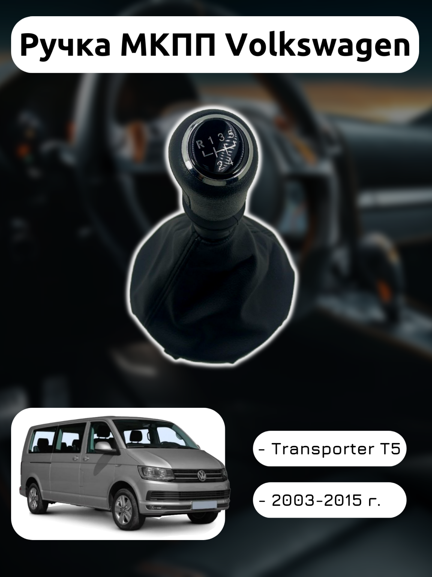 Ручка МКПП Volkswagen Transporter T5 2003-2015 г.