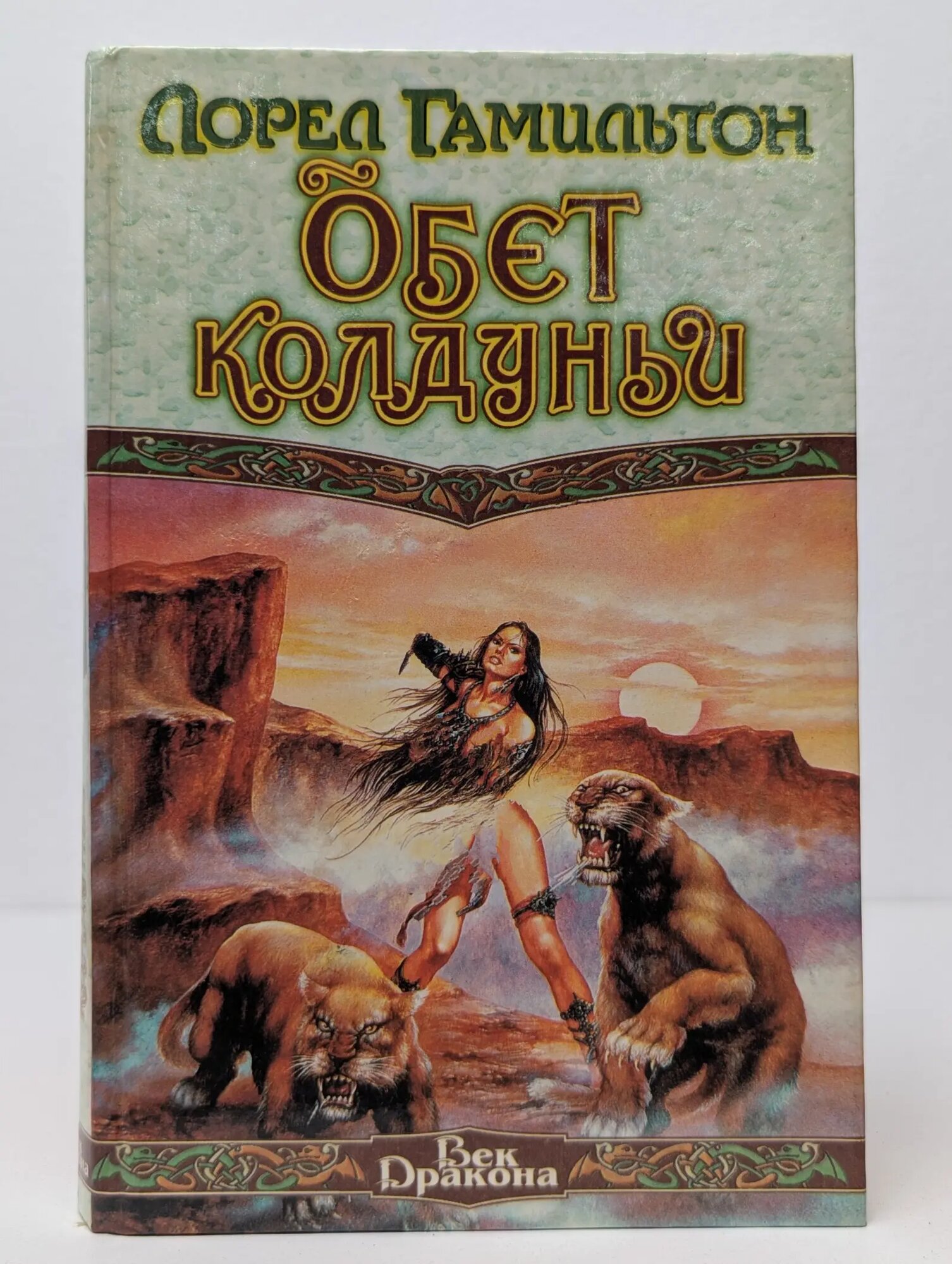 Век дракона. Обет колдуньи Гамильтон Лорел 1997