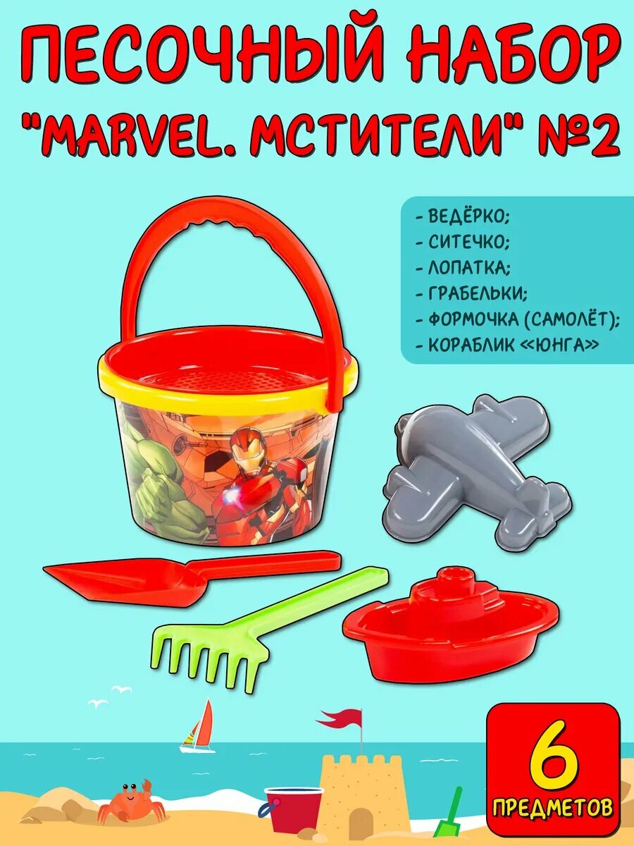 Полесье Песочный набор "Marvel. Мстители" №2