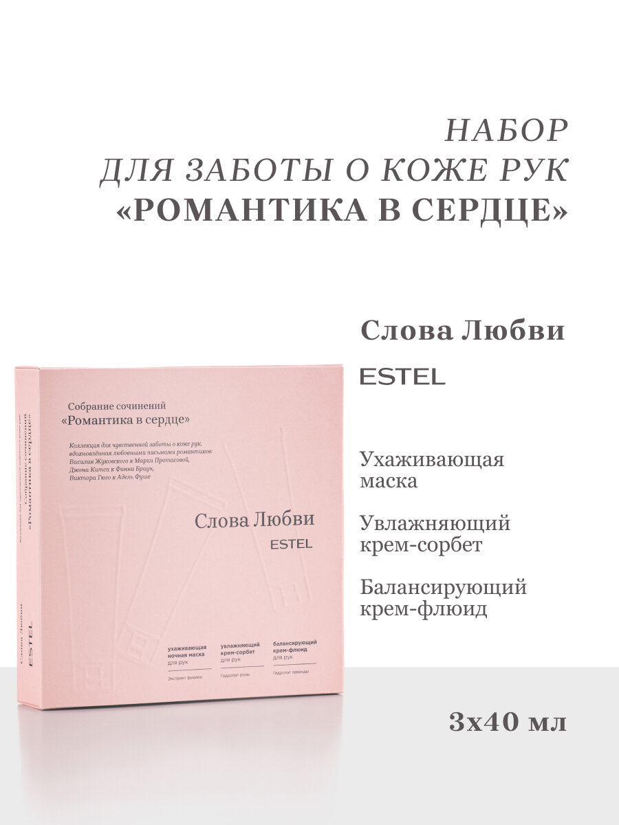 ESTEL PROFESSIONAL Подарочный набор кремов и маски для рук слова любви 3*40 мл