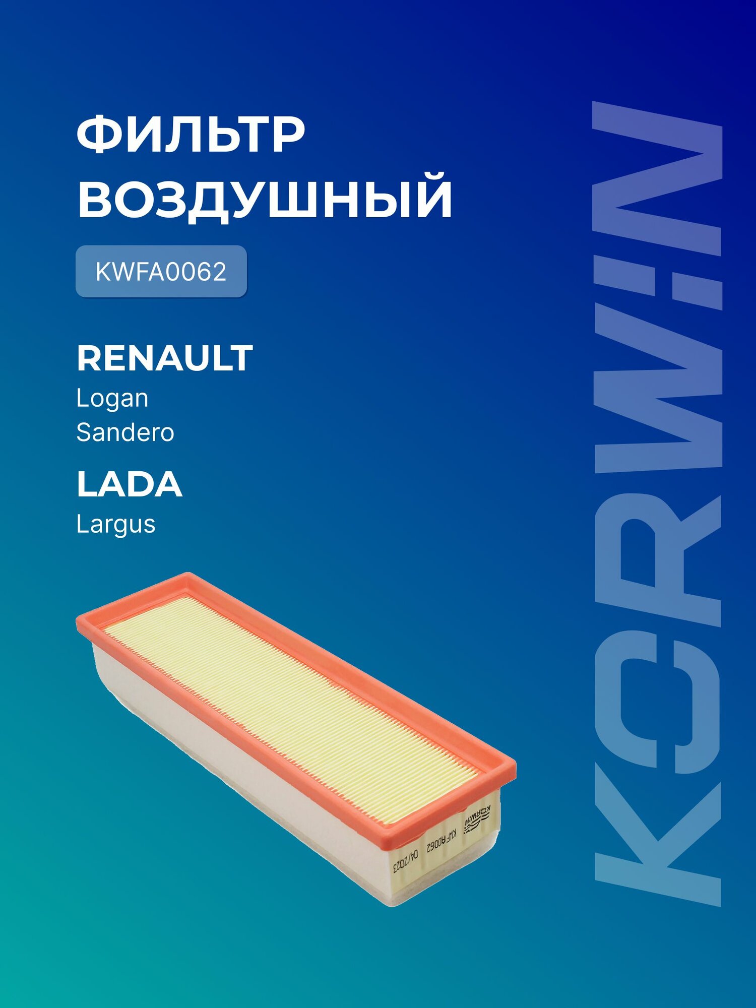 Фильтр воздушный Renault Logan II 13-/Sandero II 13-/Lada Largus 1.6 8V
