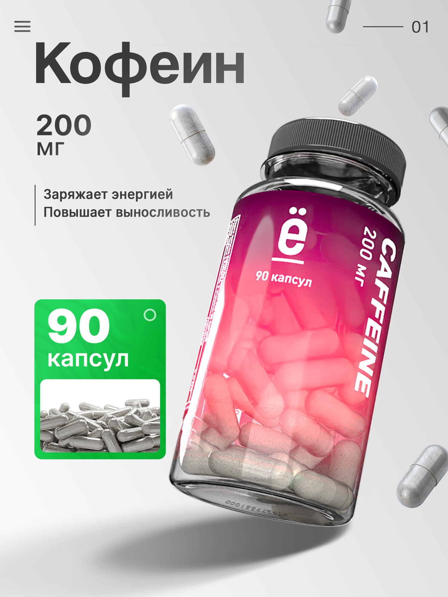 Добавка ё|батон Кофеин, капсулы, для повышения энергии, 200 мг, 90 шт