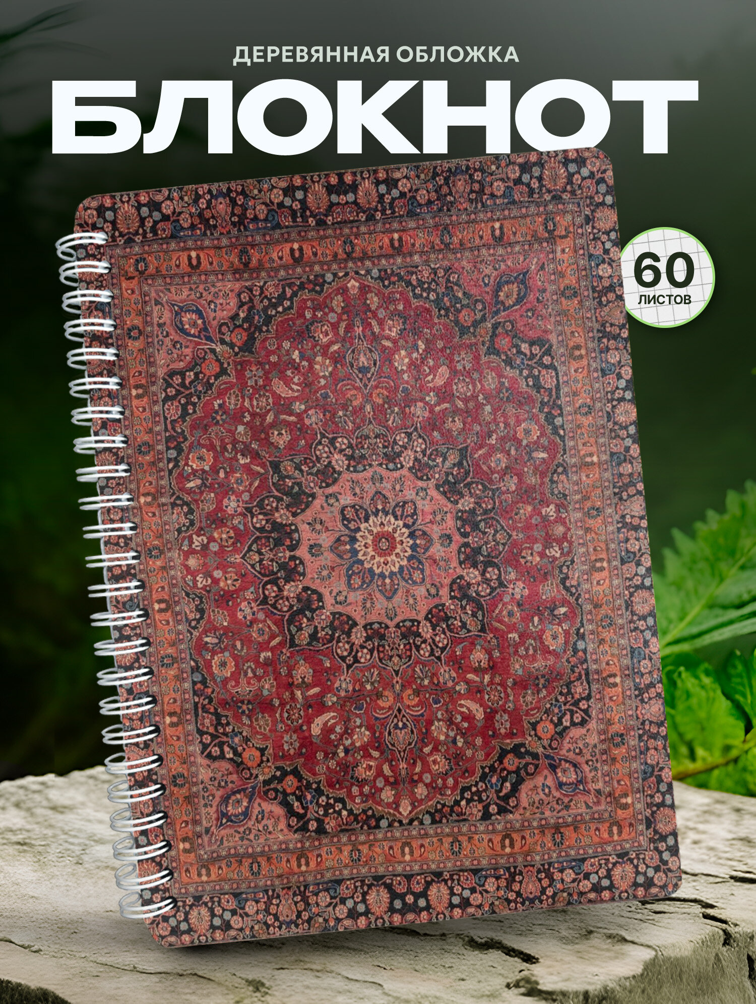 Блокнот Wood-book "Ковер СССР", A5, твердая обложка, лхдф
