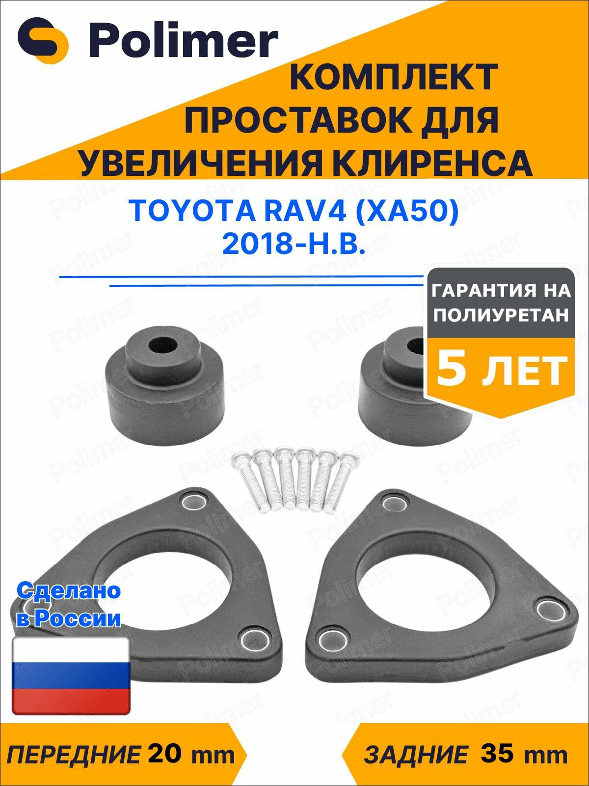 Комплект проставок увеличения клиренса TOYOTA RAV4 (XA50) 2018-Н. В. - полиуретан, передние 20 мм, задние 35 мм