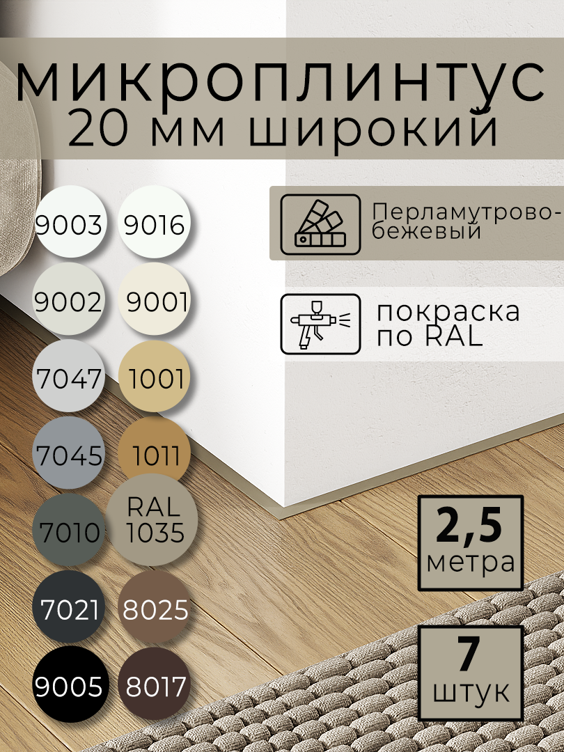 Микроплинтус фесо широкий 20 мм Перламутрово-бежевый RAL 1035 2,5 метра