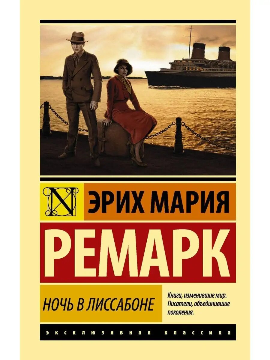 Ремарк Э. М. Ночь в Лиссабоне. Эксклюзивная классика
