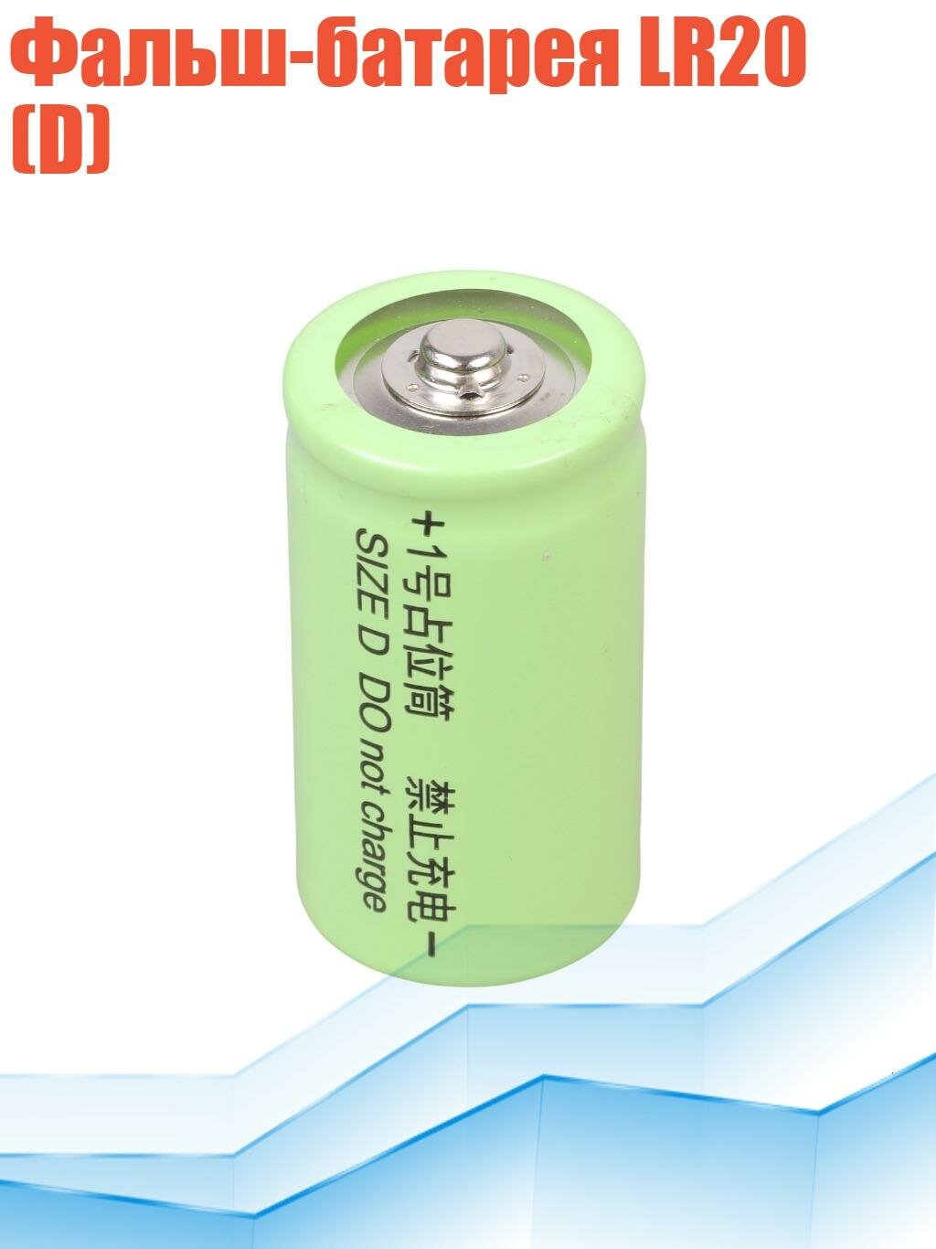 Фальш-батарея LR20 (D), Зеленый