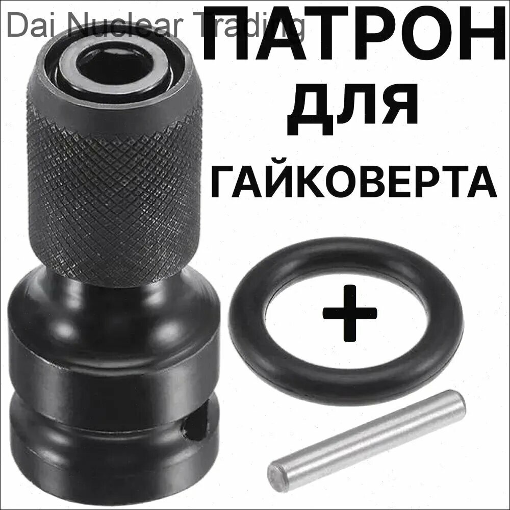 Адаптер для гайковерта для бит с квадрата 1/2 на шестигранник 1/4 ударный