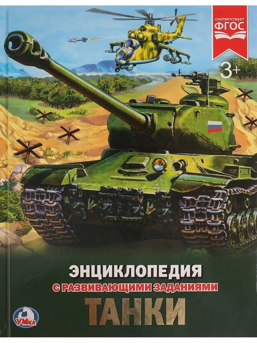 Танки. Энциклопедия. -