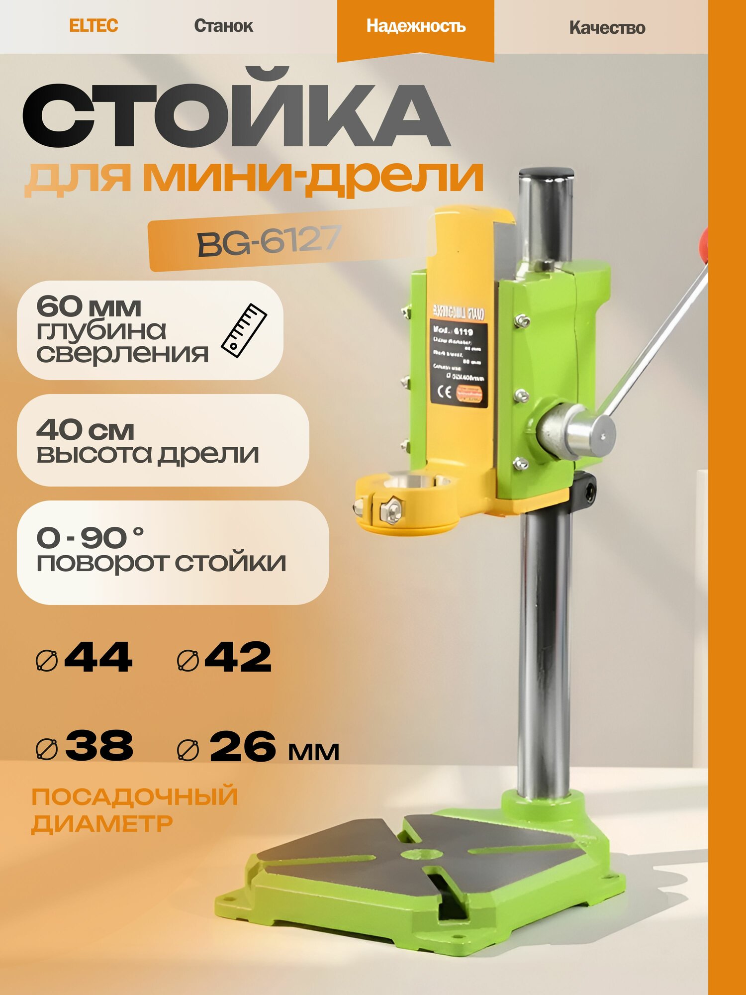 BG-6127 Стойка для дрели, крепления, крепление 44 мм, глубина сверления 60 мм, высота 400 мм