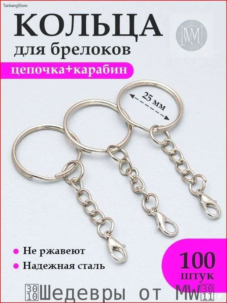 Кольца для брелоков с цепочкой и карабином, 100 шт, серебристые, надежная сталь