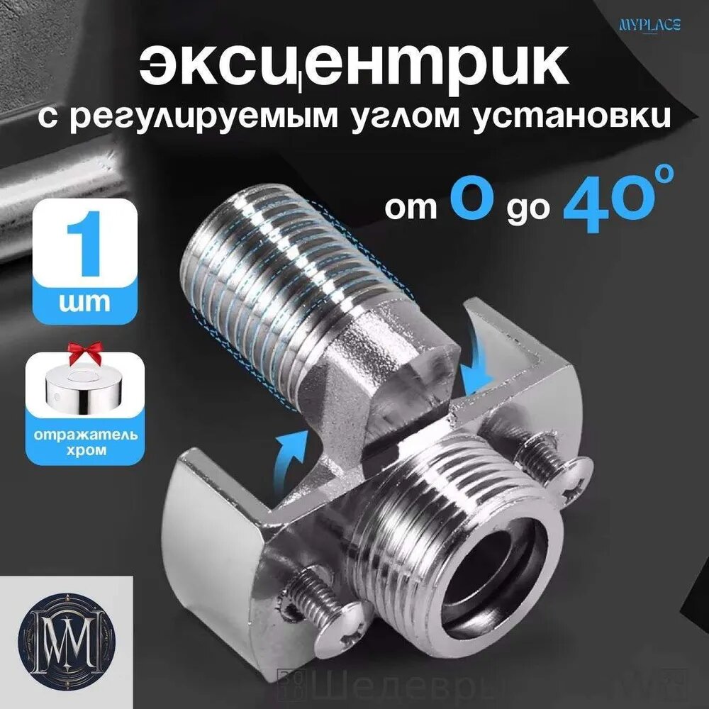 Эксцентрик с регулируемым углом MYPLACE для душа латунь 1/2