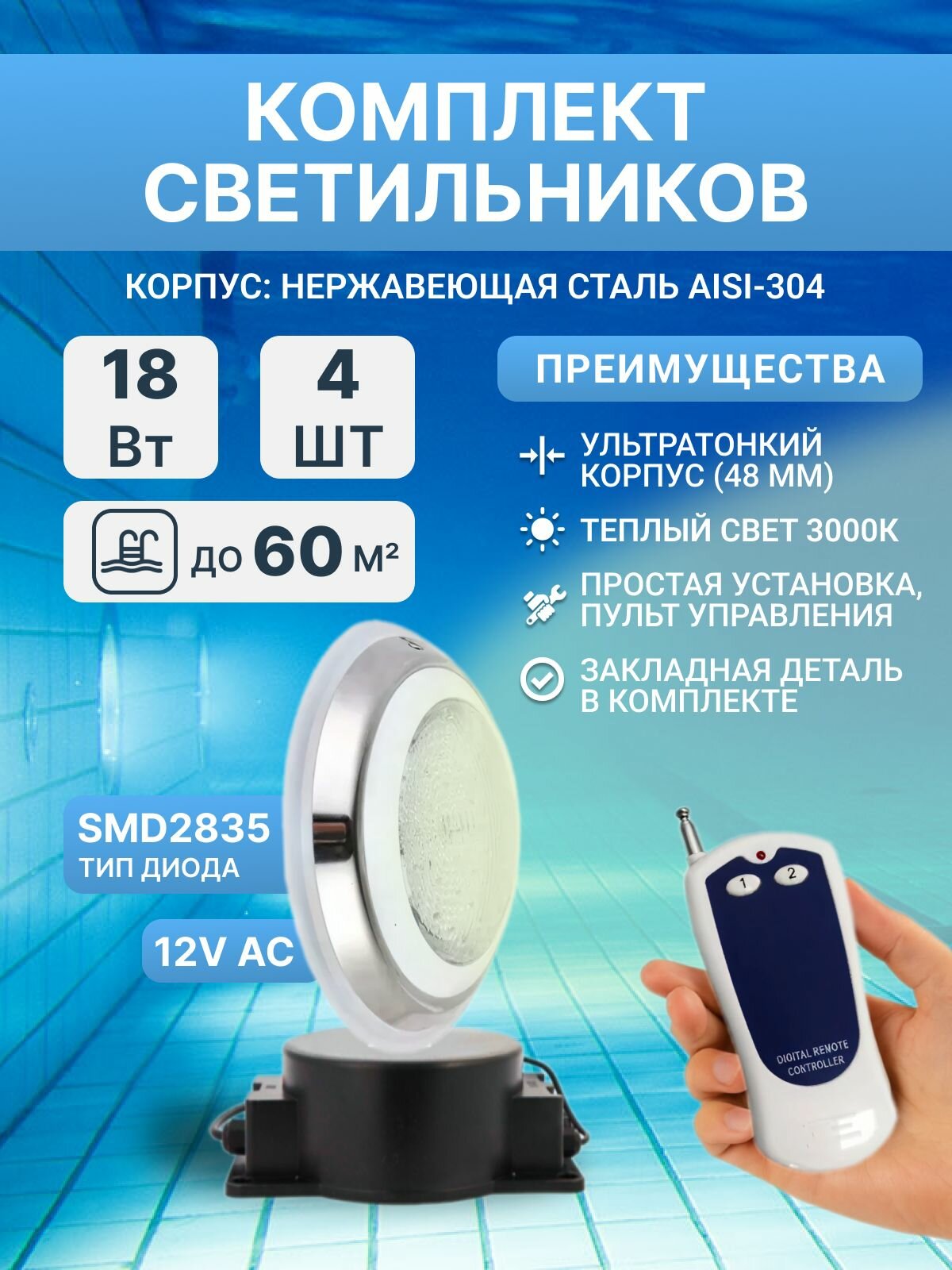 Комплект прожекторов светодиодных 18 Вт (4 шт) 3000K, Poolmagic с монтажным набором, трансформатором, пультом ДУ, для бассейнов с плиткой, пленкой 45-60 куб. м, оправа нержавеющая сталь