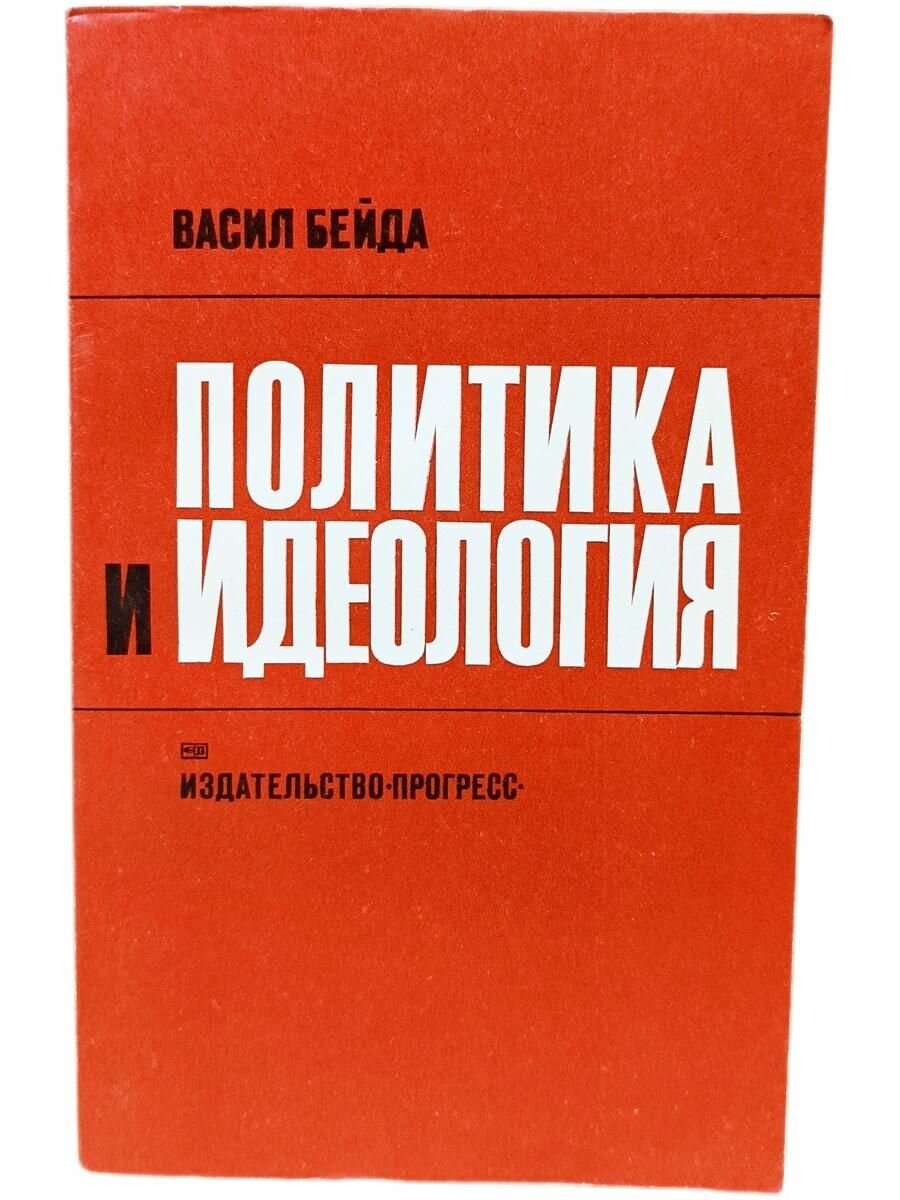 Политика и идеология